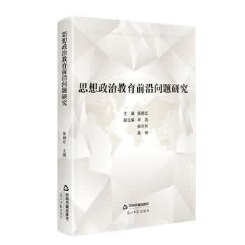 【京联正品】思想政治教育前沿问题研究张晓红9787506880640