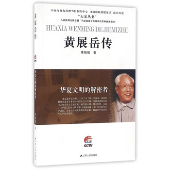 黄展岳传(华夏文明的解密者)/大家丛书