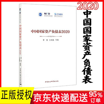 中国国家资产负债表(2020)  李扬著 新书