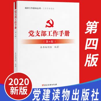 2020新版党支部工作手册（第4版）组织工作基本丛书·工作手册系列党员工作手册党建书籍党建读物出版社