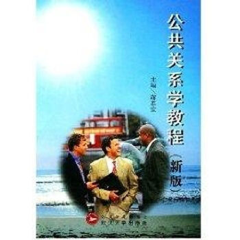 公共关系学教程(新版)
