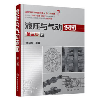 液压与气动识图(第三版)