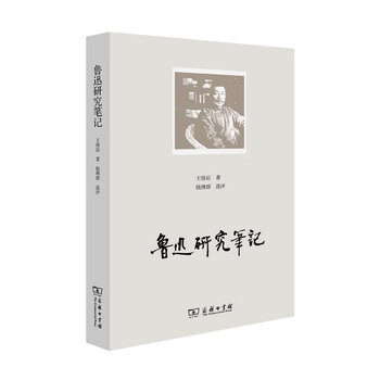 鲁迅研究笔记 王得后 著钱理群 选评