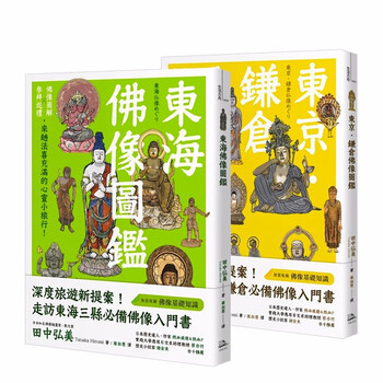 躁动烦乱中的精神修养，美学欣赏、心灵沉淀 佛像之美纸上小旅行限量套书 佛像图鉴 港台原版 田中弘美