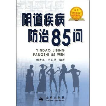 阴道疾病防治85问 傅才英 等 作 书籍