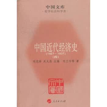 中代经济史：1927-1937 刘克祥 经济 9787010104195