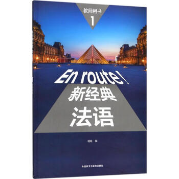 新经典法语1教师用书 胡瑜 编 书籍