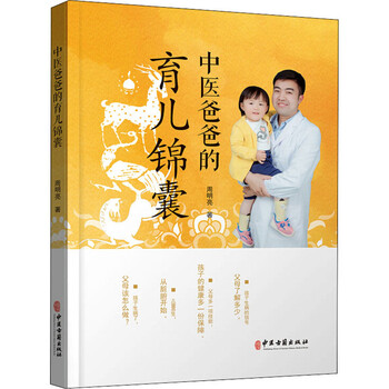 中医爸爸的育儿锦囊 周明亮  书籍