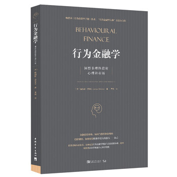 行为金融学：洞察非理性投资心理和市场 行为金融学