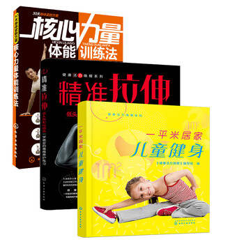 一平米全家总动员：儿童居家运动+成人脊椎养护（京东套装3册）