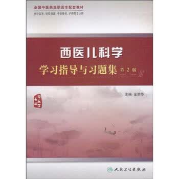西医儿科学学习指导与习题集