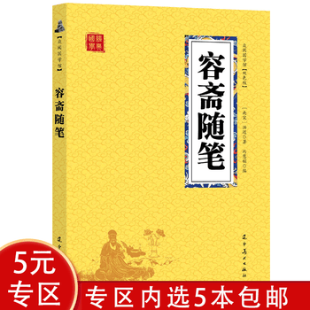 【5本包邮众阅国学馆】国学经典：双色版 容斋随笔