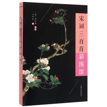 宋词三百首彩图馆