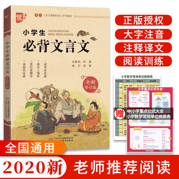 文全解一本通全国通用 文言文阅读与训练 注音译注及赏析 一二三四五六年级文言文启