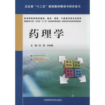 药理学 何蔚 等 书籍