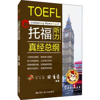 托福听力真经总纲 张育豪 编 书籍