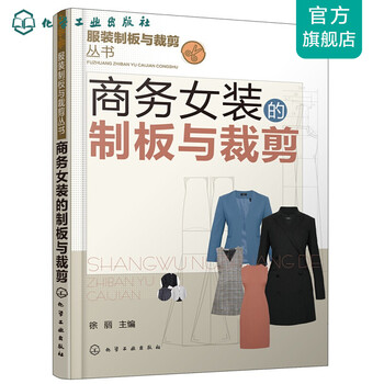 服装制板与裁剪丛书--商务女装的制板与裁剪