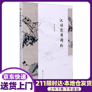 汉语实用辞格 蒋华 著 西南交通大学出版社