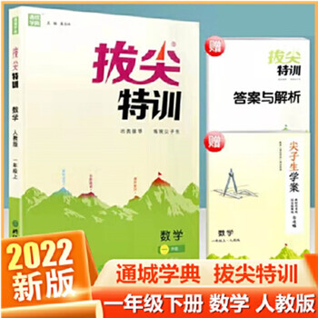 2022版 拔尖特训 一年级下册数学 人教版