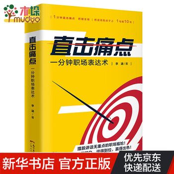 直击痛点(一分钟职场表达术)