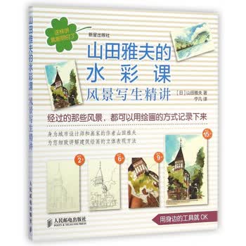 山田雅夫的水彩课(风景写生精讲)