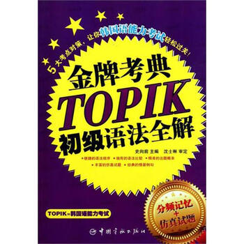 金牌考典TOPIK初级语法全解 史向前  书籍