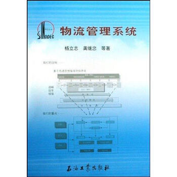 物流管理系统 杨立志 管理 9787502154868