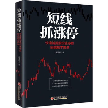 短线抓涨停 快速捕捉股价涨停的实战技术要诀 麻道明  书籍