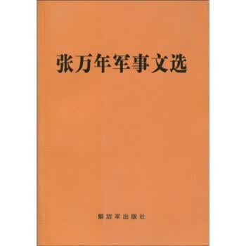 张万年军事文选 张万年 著【正版书】