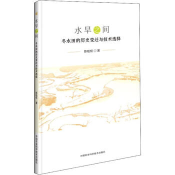 水旱之间 冬水田的历史变迁与技术选择