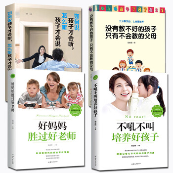 【淘书网】全4册教育孩子的书籍不吼不叫培养好孩子好妈妈胜过好老师如何说孩子才会听，怎么听孩子才肯说正