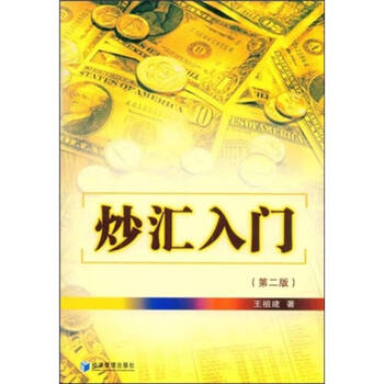 炒汇入门（第2版）王祖建【新华书店，售后无忧】