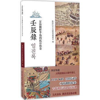 壬辰录 韩国汉文小说集成编委会 编 书籍