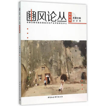 豳风论丛-创刊号 张多勇 文化 9787516170779
