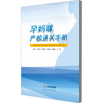 孕妈咪产检通关手册 王华伟 等 编 书籍