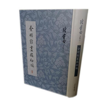 金明馆丛稿初编  社会科学 9787532596621