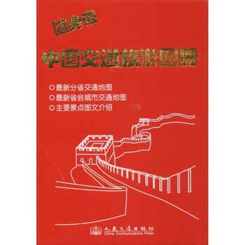 随身带中国交通旅游图册 人民交通出版社 编 书籍