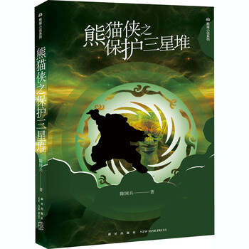 熊猫侠之保护三星堆