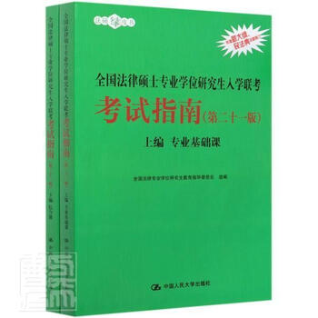 全国法律硕士专业学位研究生入学联考考试指南(上下第21版)/法硕绿皮书 者_全国法律专业学位研究生教
