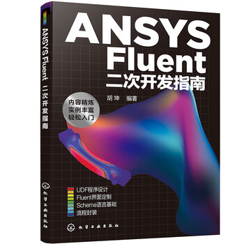 ANSYS Fluent二次开发指南
