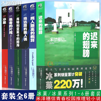 【包邮冰果冰菓系列小说1-2-3-4-5-6册套装6册米泽穗信青春校园侦探悬疑推理文学动漫轻小说 冰菓系列(1-6册)套装共6册
