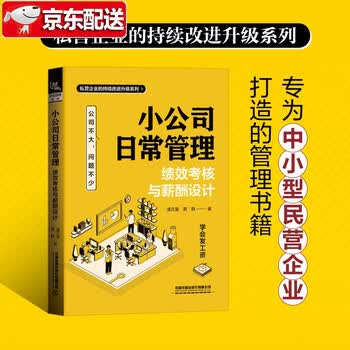 【新书现货】小公司日常管理：绩效考核与薪酬设计 潘文富 黄静 著  中国铁道出版社 人力资源管理书