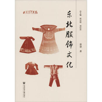 东北服饰文化 曾慧   编  译 书籍