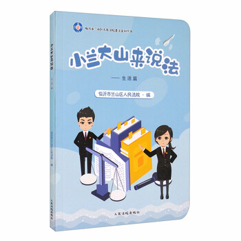 小兰大山来说法：生活篇