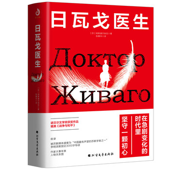 【京联正品】日瓦格医生（苏）帕斯捷尔纳克9787531745532
