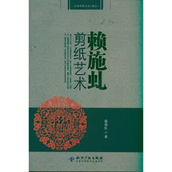 赖施虬剪纸艺术 赖施虬  书籍
