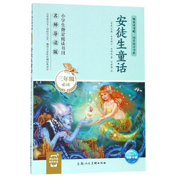 快乐读书吧安徒生童话三年级上册名师导读语文同步阅读书系儿童文学安徒生童话集小学生课外阅读小学生书目