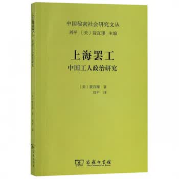 上海罢工(中国工人政治研究)/中国秘密社会研究文丛
