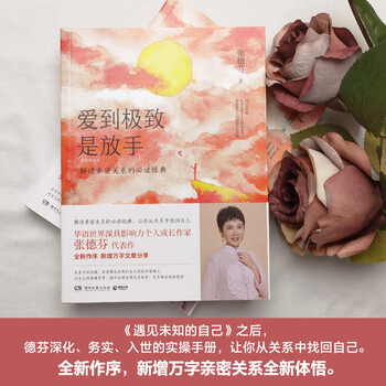 爱到极致是放手：全新修订版