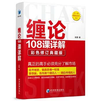 缠论108课详解--彩色修订典藏版